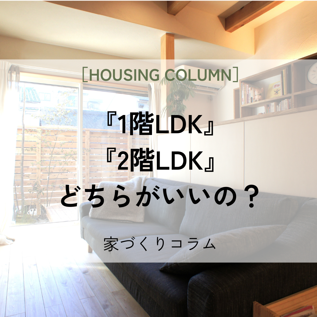『1階LDK』と『2階LDK』のどちらがいいの？｜それぞれのメリットを解説